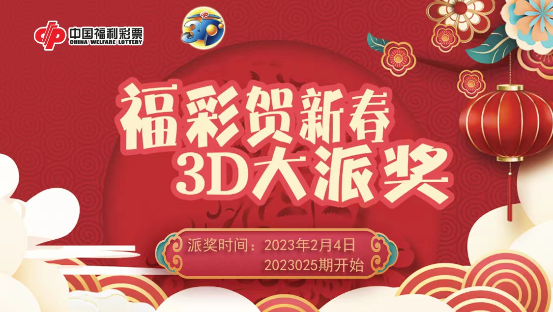 福彩贺新春 3d大派送 中安新闻 中安新闻客户端 中安在线