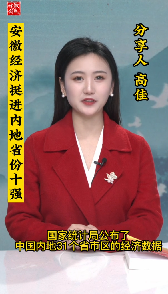 短视频|安徽经济挺进内地省份十强 中安新闻 中安新闻客户端 中安在线