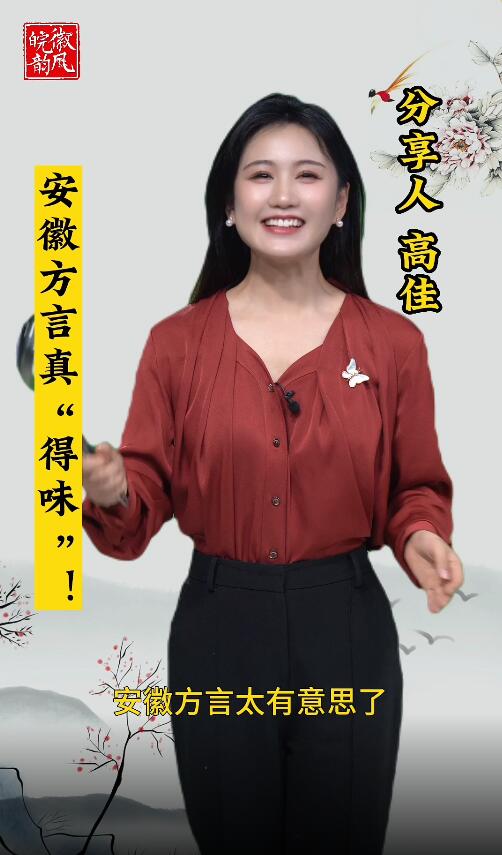 佳话安徽|安徽方言真“真得味”! 中安新闻 中安新闻客户端 中安在线